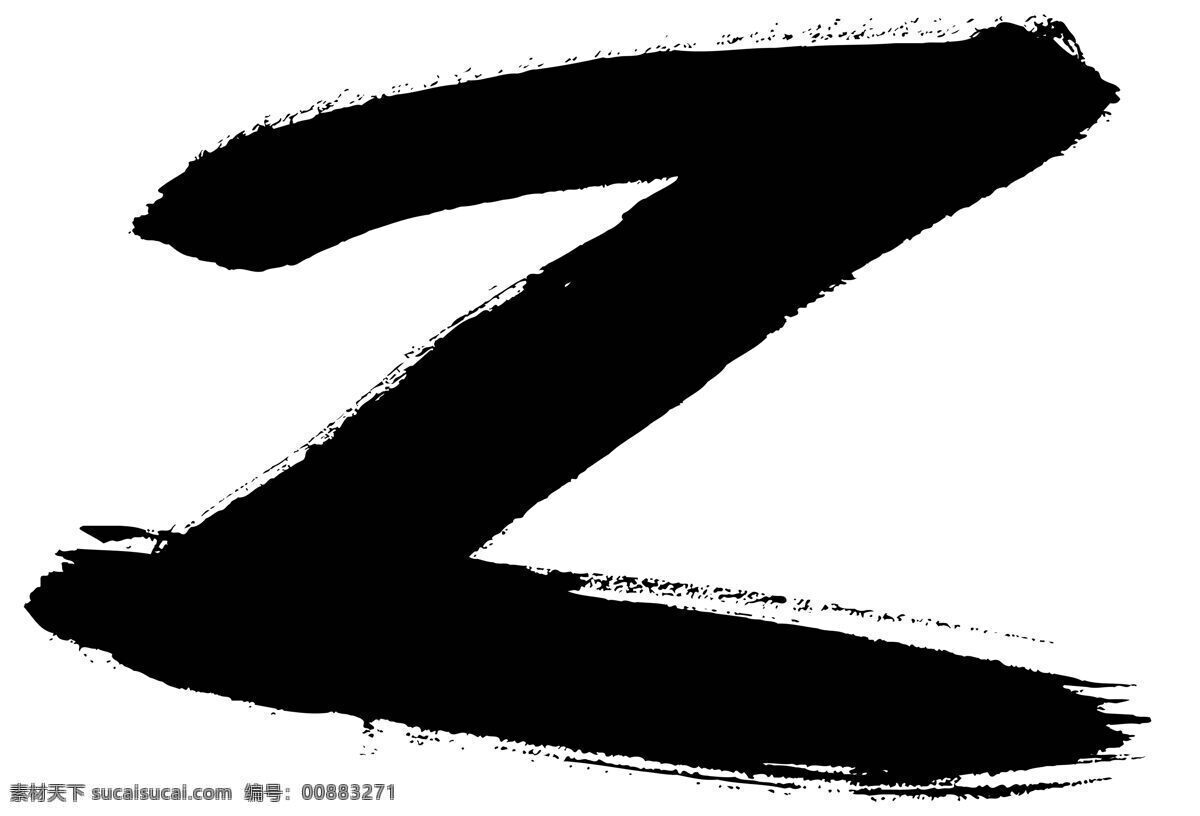 z英文水墨书法艺术字母素材图片下载-素材编号00883271-素材天下图库