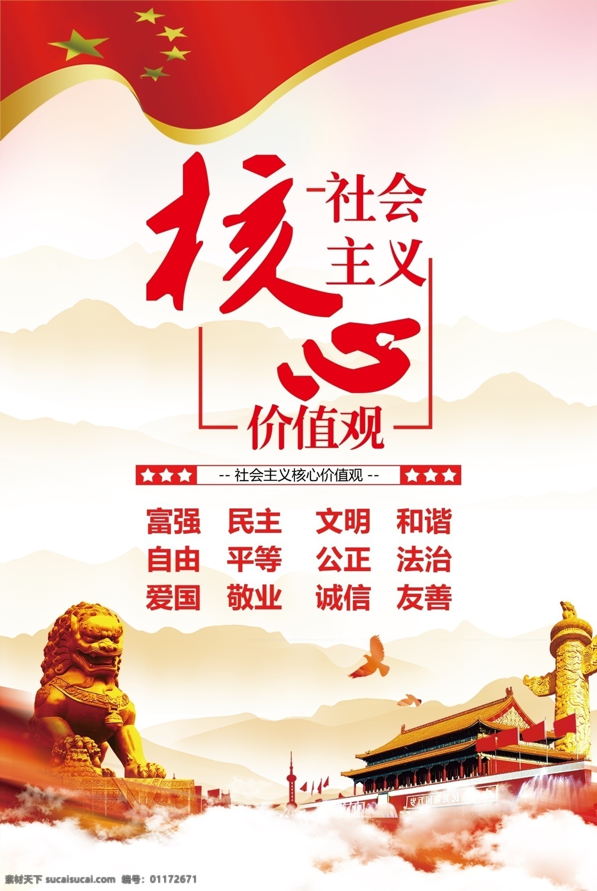 社会主义核心价值观素材图片下载-素材编号01172671-素材天下图库