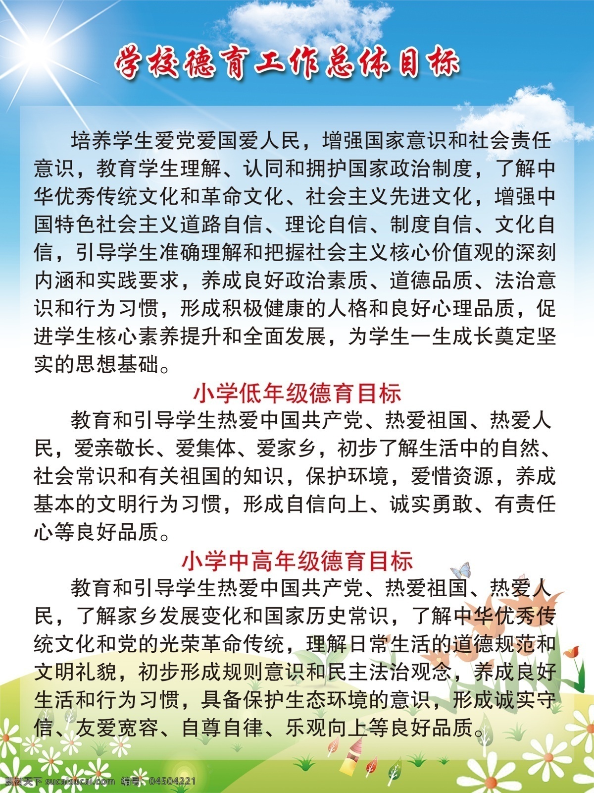 德育工作目标素材图片下载-素材编号04504221-素材天下图库