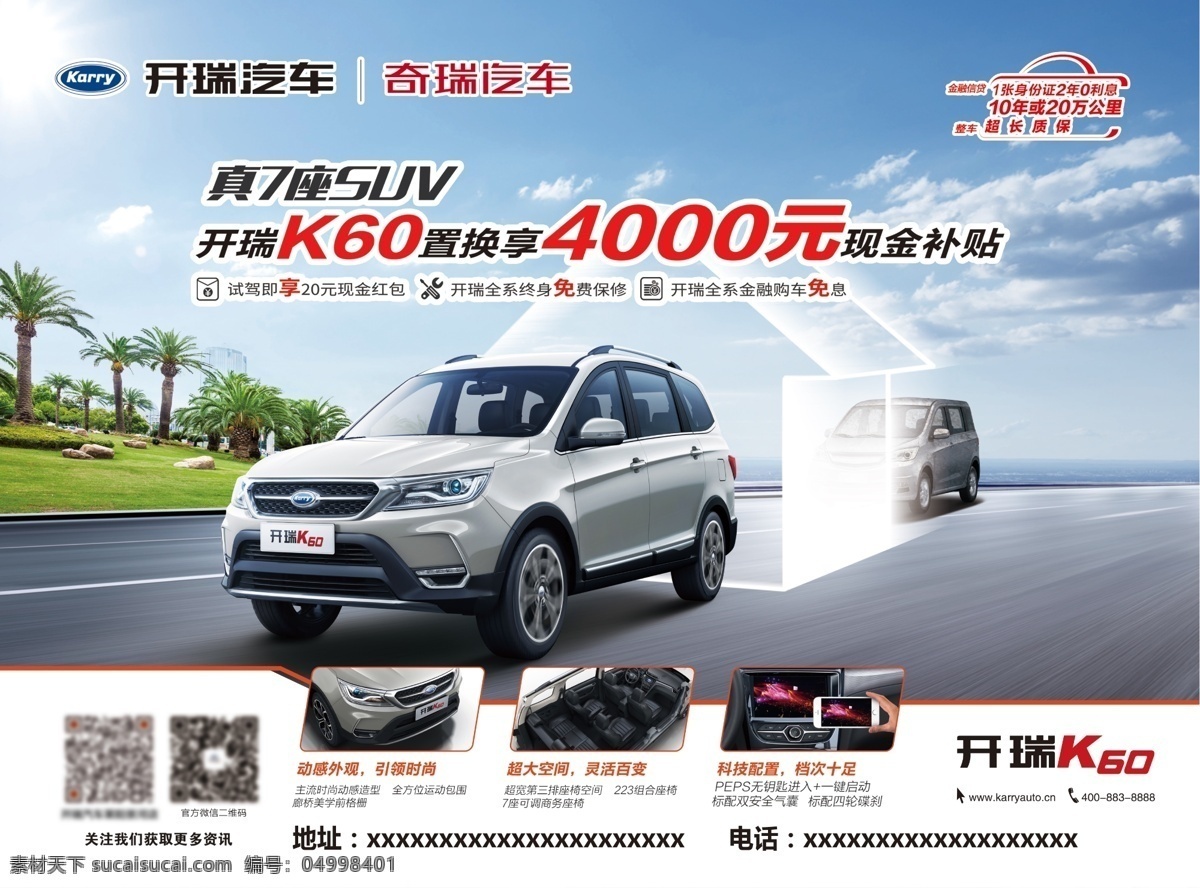 开瑞汽车置换宣传单素材图片下载-素材编号04998401-素材天下图库