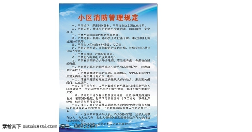 小区消防管理规定KT板写真素材图片下载-素材编号08972391-素材天下图库