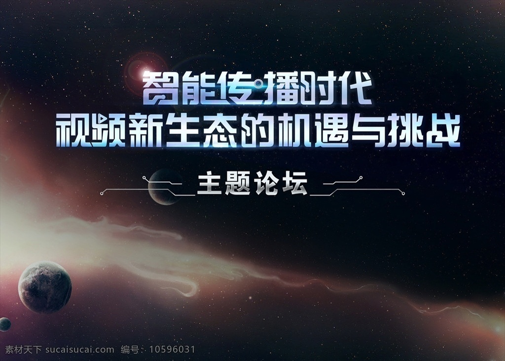智能传播时代论坛素材图片下载-素材编号10596031-素材天下图库