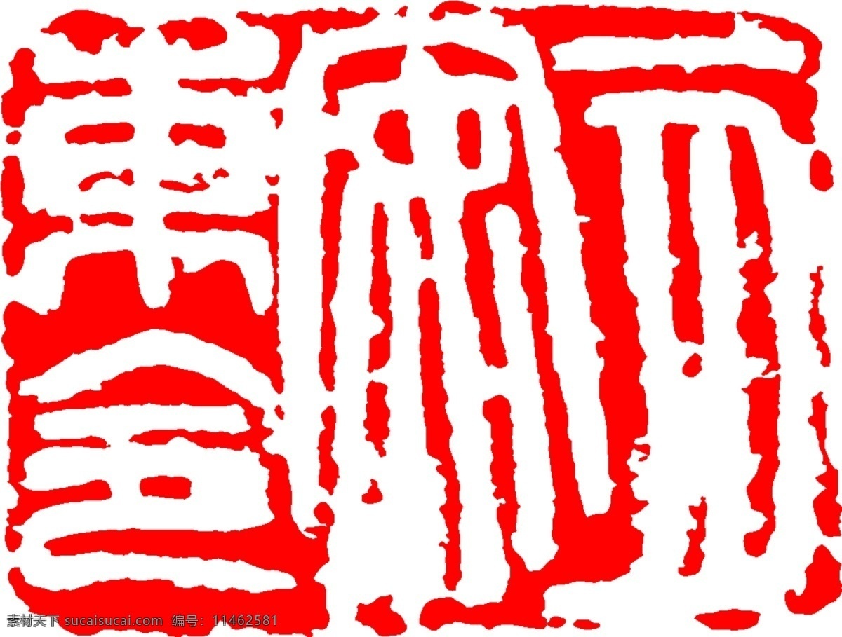 中国传统章印素材图片下载-素材编号11462581-素材天下图库