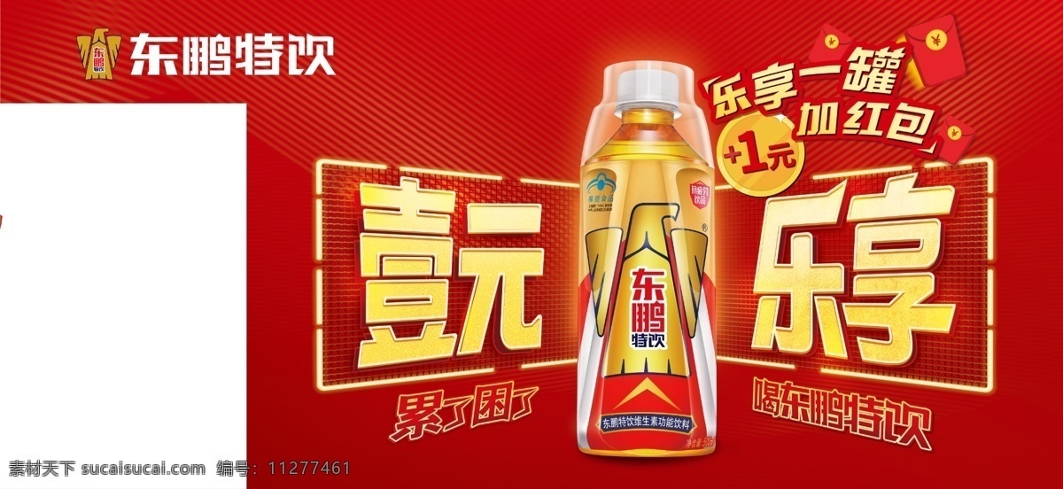 东鹏特饮素材图片下载-素材编号11277461-素材天下图库