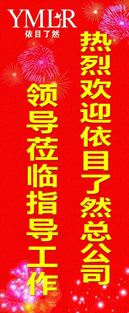 依目了然热烈欢迎素材图片下载-素材编号12656081-素材天下图库