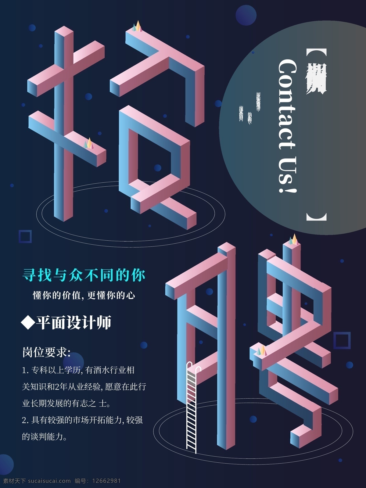 2.5d矛盾空间招聘信息海报素材图片下载-素材编号12662981-素材天下图库