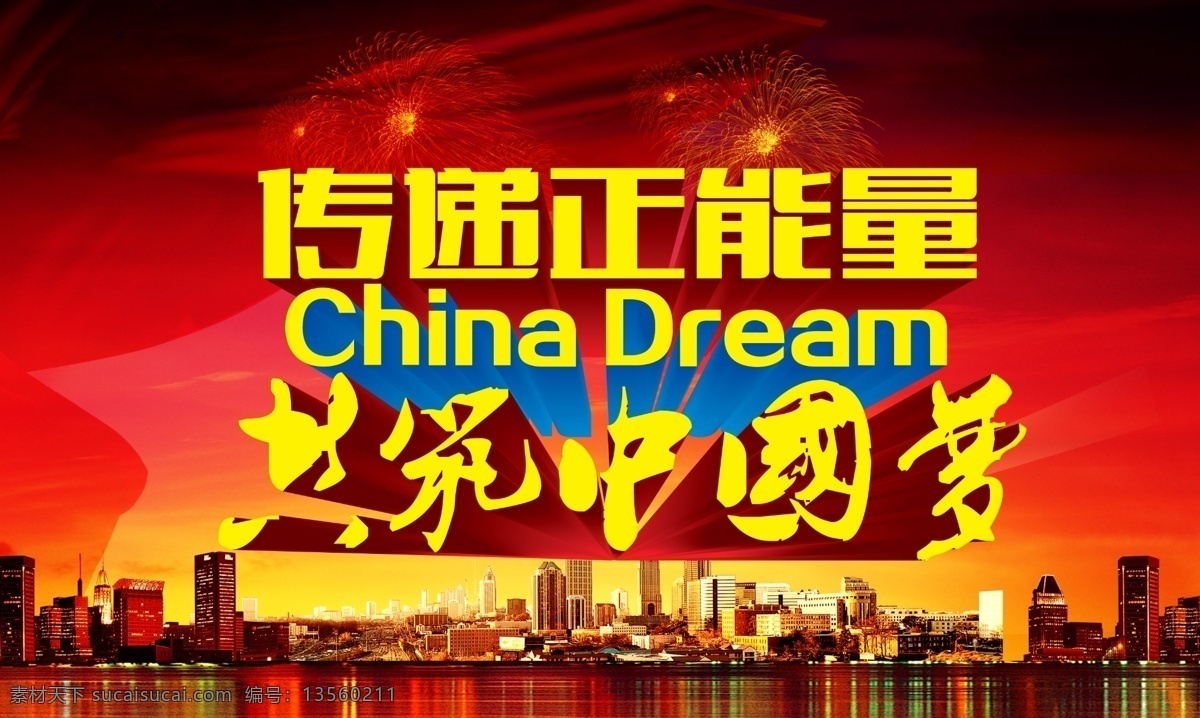 中国梦素材图片下载-素材编号13560211-素材天下图库